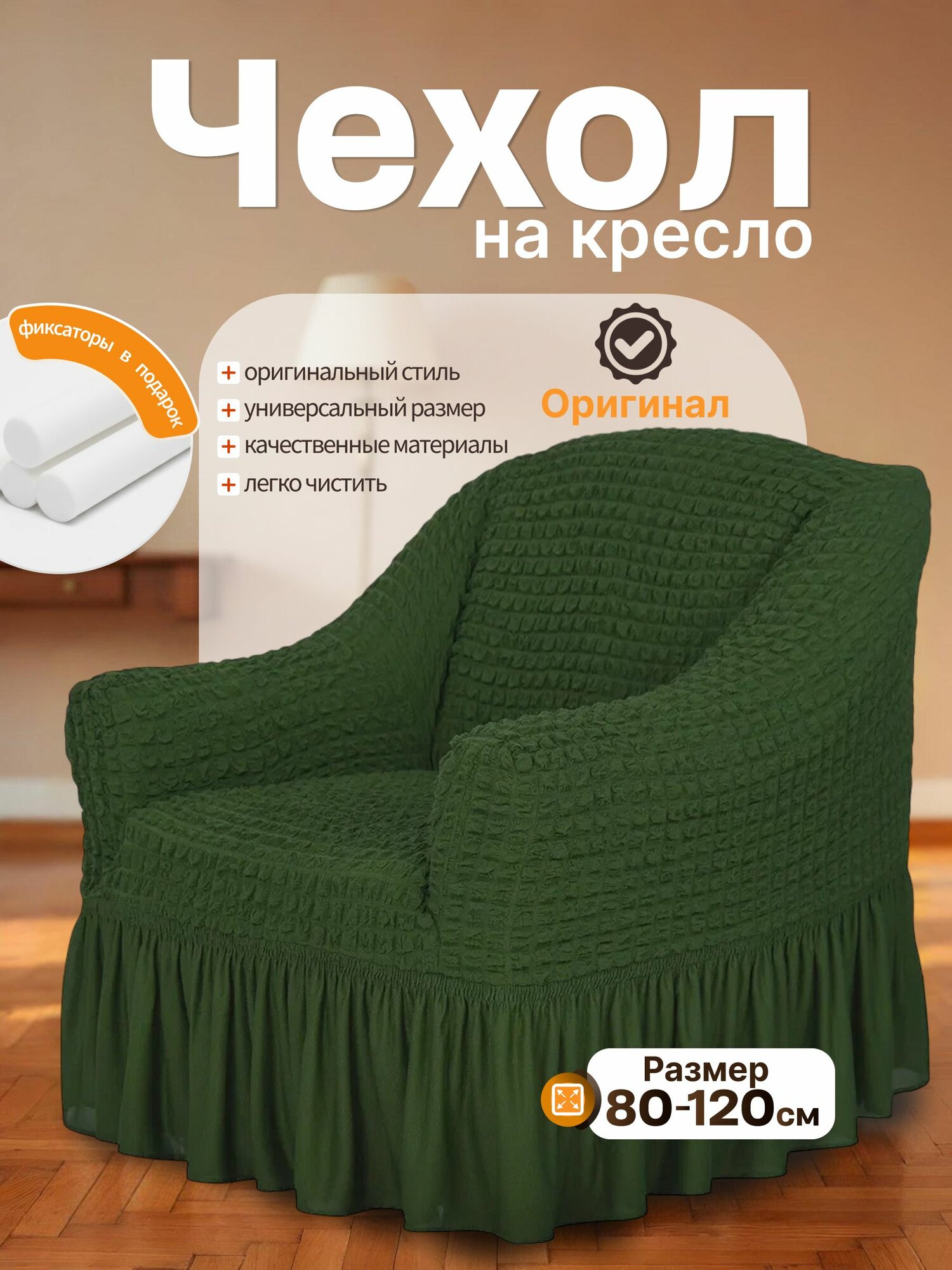 Чехол на кресло с подлокотниками универсальный