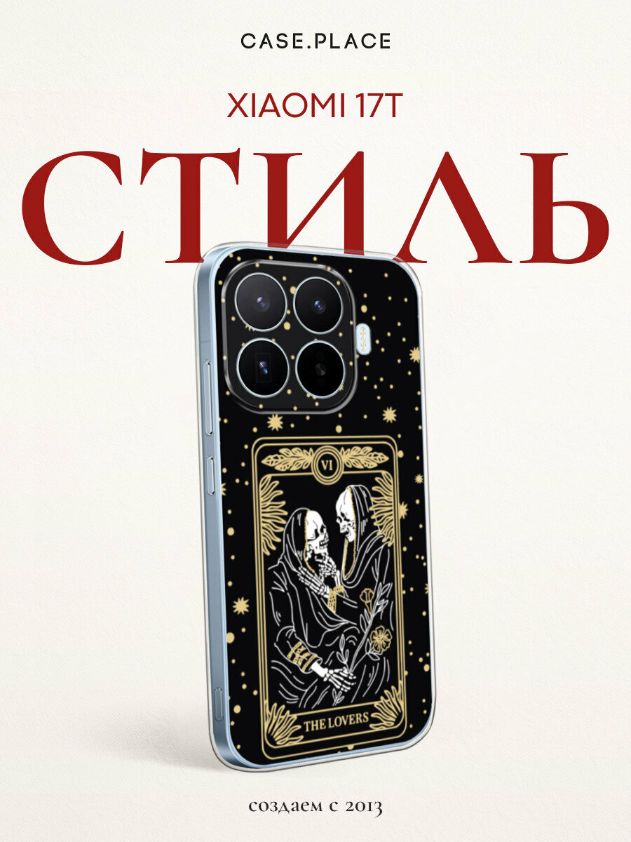 Силиконовый чехол на Xiaomi 17T / Сяоми 17Т с принтом Таро влюблённые