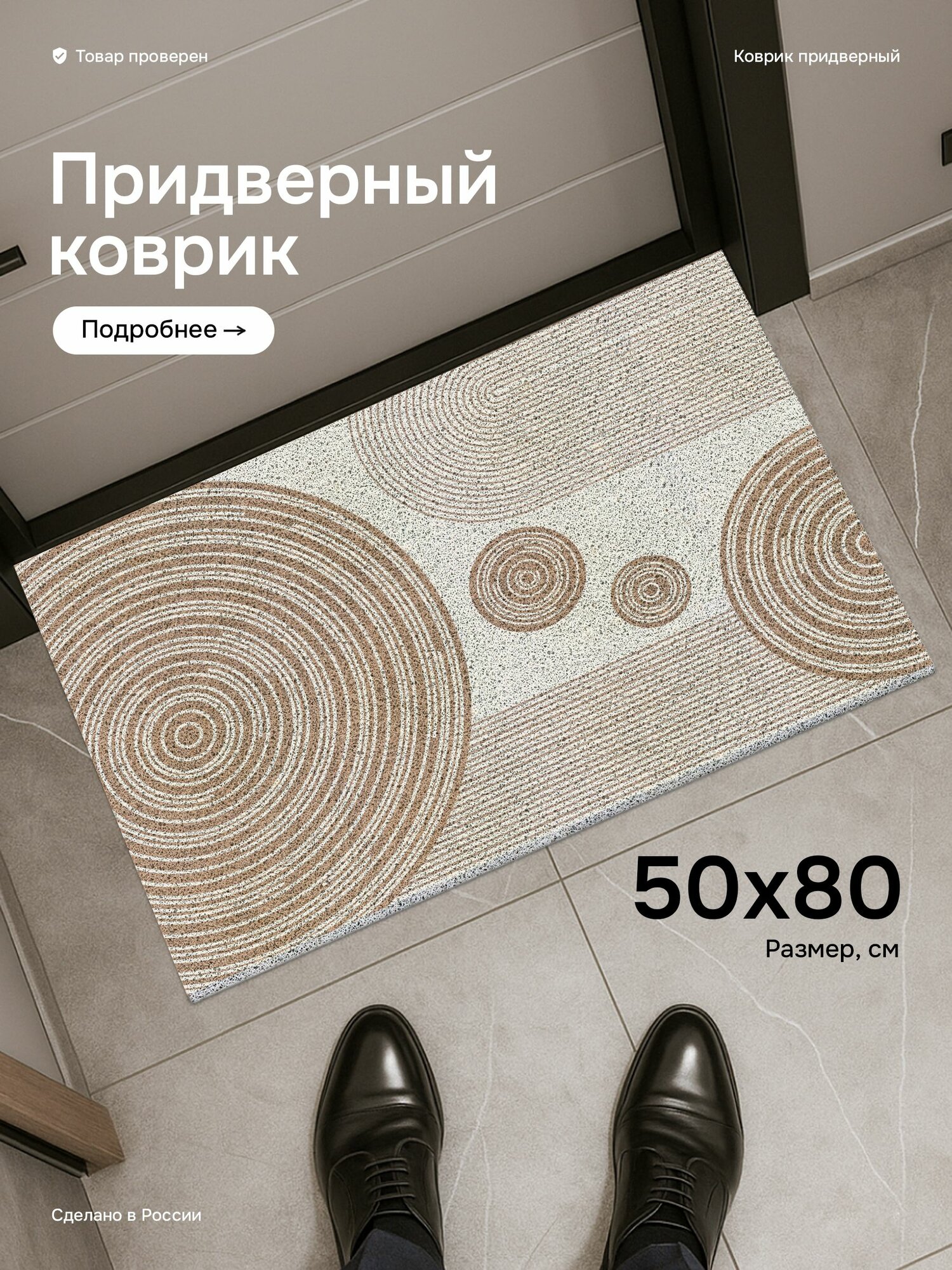 Коврик в прихожую придверный 50*80