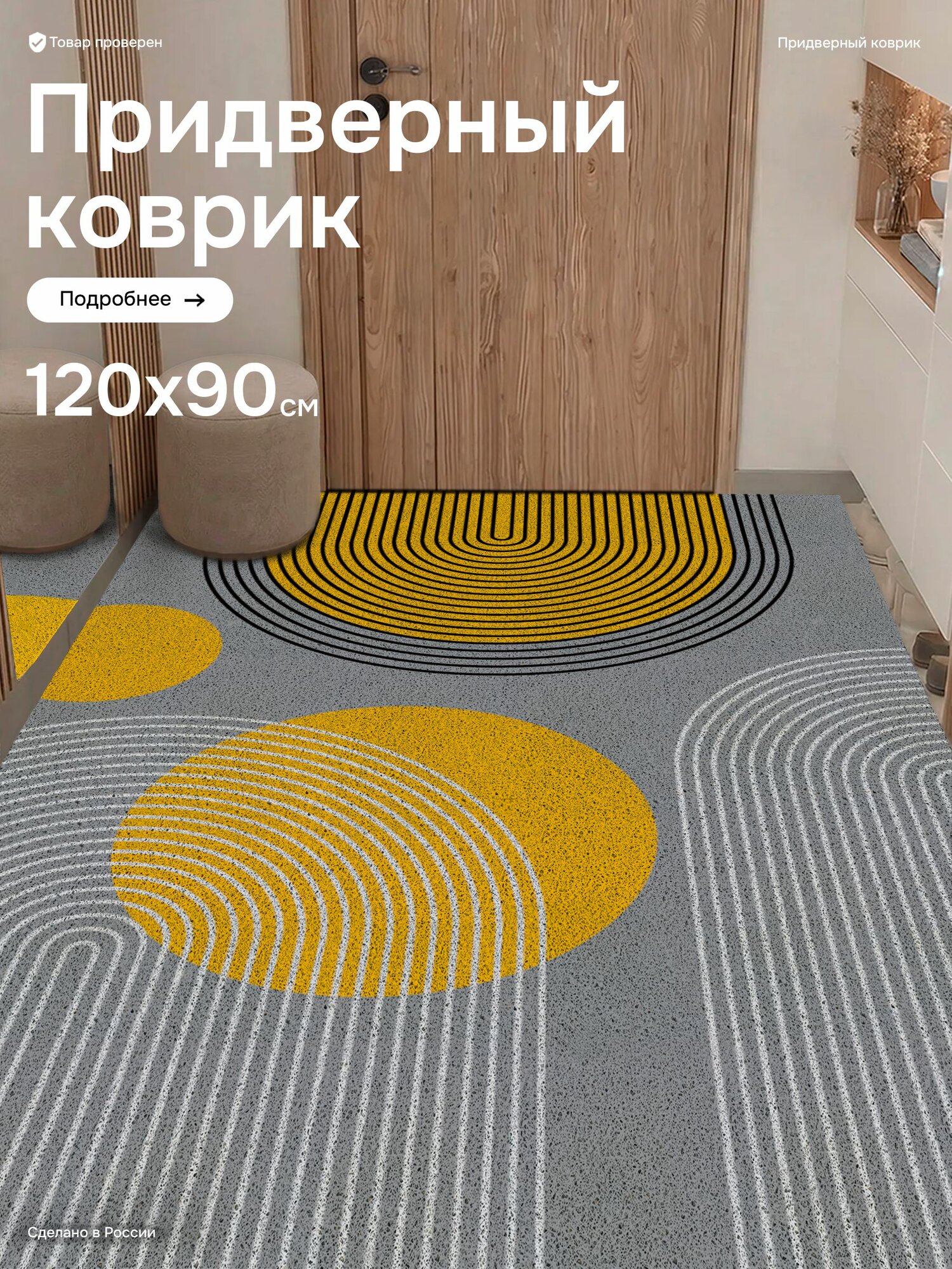 Коврик в прихожую придверный 90*120