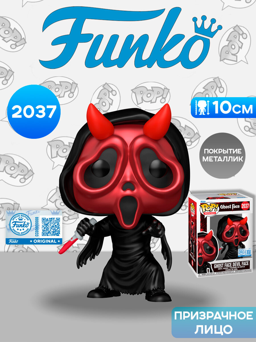 Фигурка Funko POP! Movies Ghost Face Devil Face (MT) (Exc) (2037) 91683 / Фигурка Фанко ПОП! по мотивам франшизы "Крик", Призрачное лицо