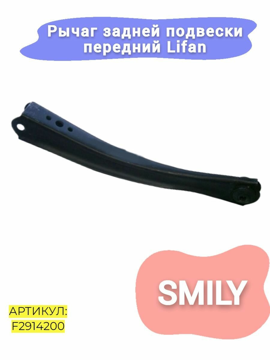 Рычаг задней подвески передний Lifan Smily