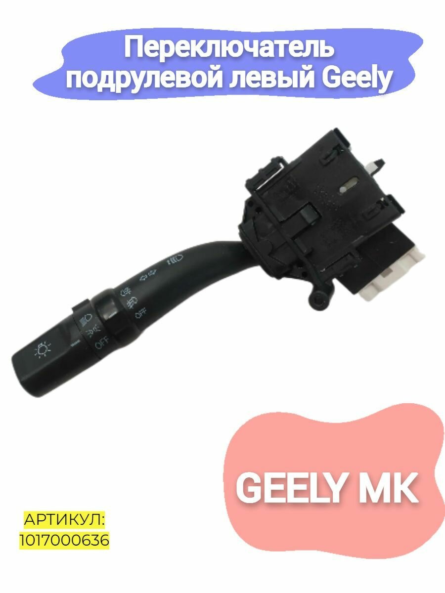 Переключатель подрулевой левый Geely MK