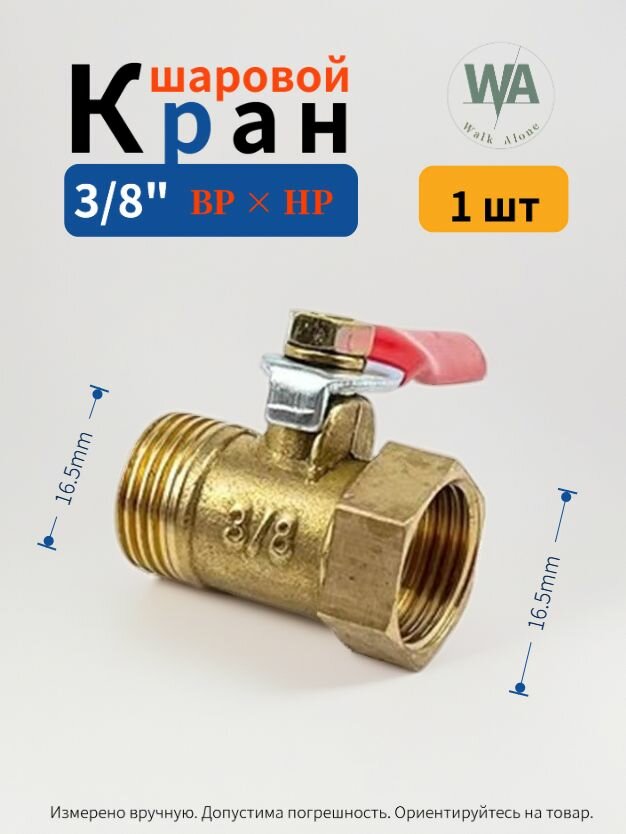 Шаровой кран латунный, комбинированная резьба 3/8" (наружная + внутренняя), 1 шт. шаровый кран латунный резьба 3/8 наружная внутренняя