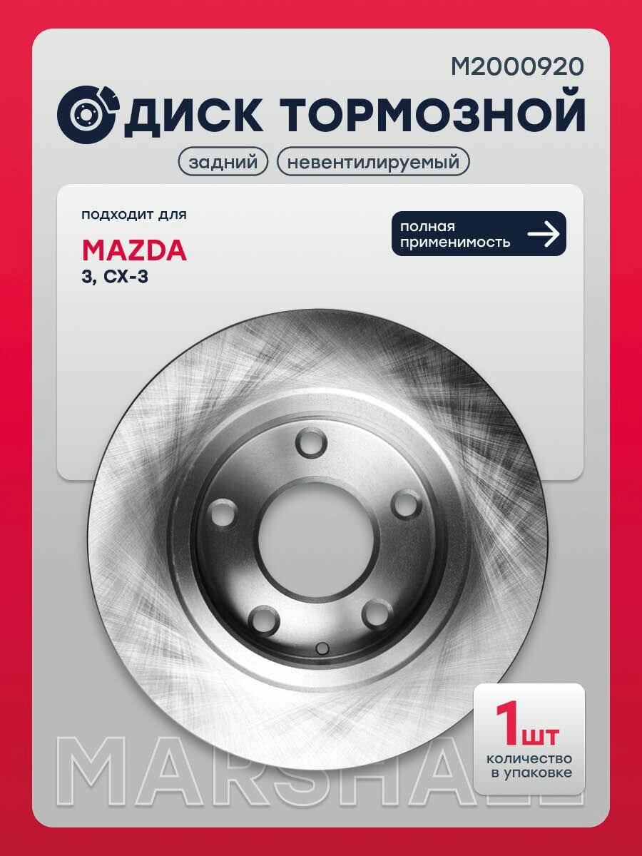 Диск тормозной задний Мазда 3 BM, BP, Сх-3, B45G26251A, B45G26251B, BJS726251A, DF8122