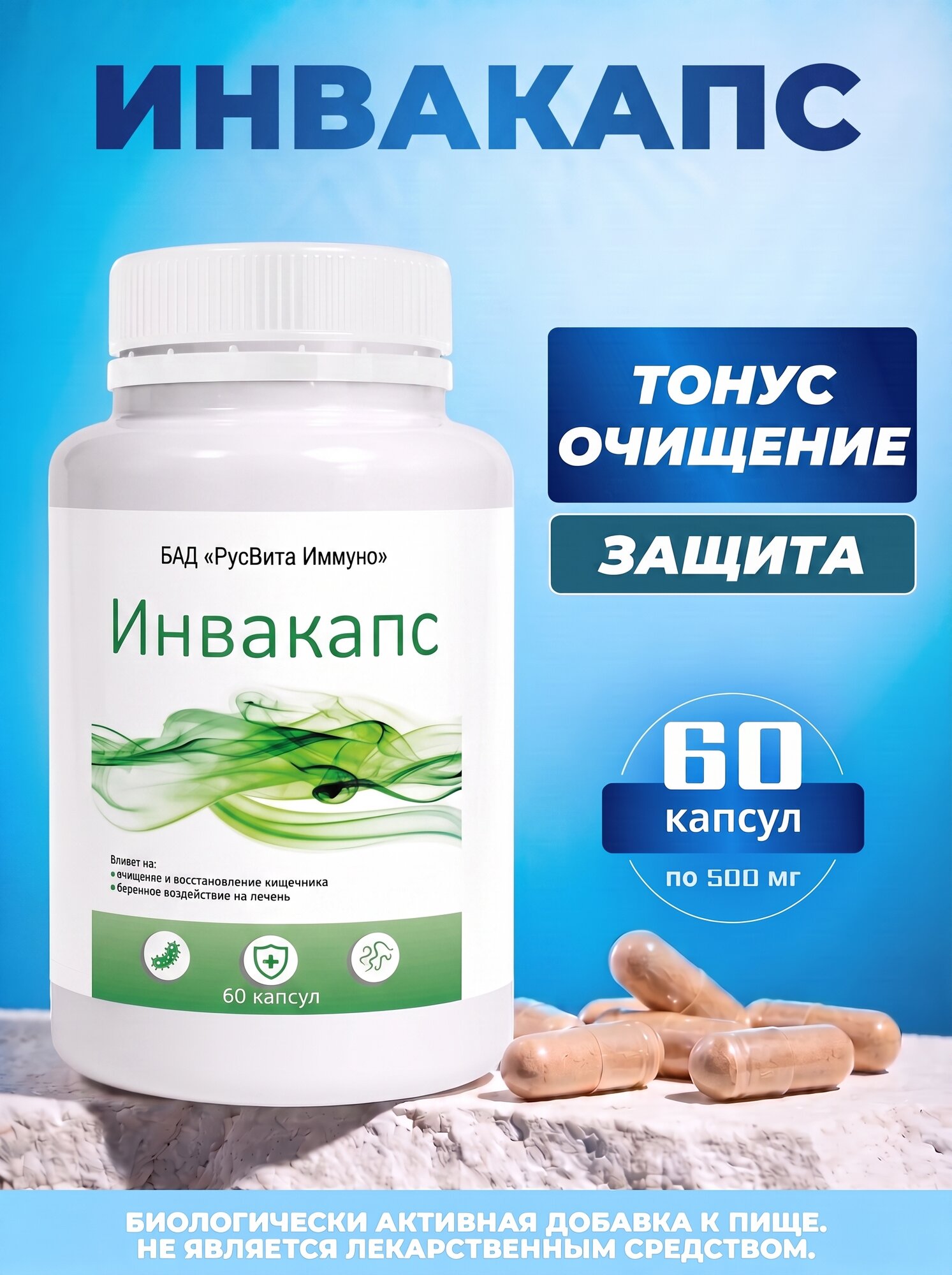 БАД Русвита Иммуно, Инвакапс безопасное очищение организма, активные ингридиенты, натуральный состав, 60 капсул