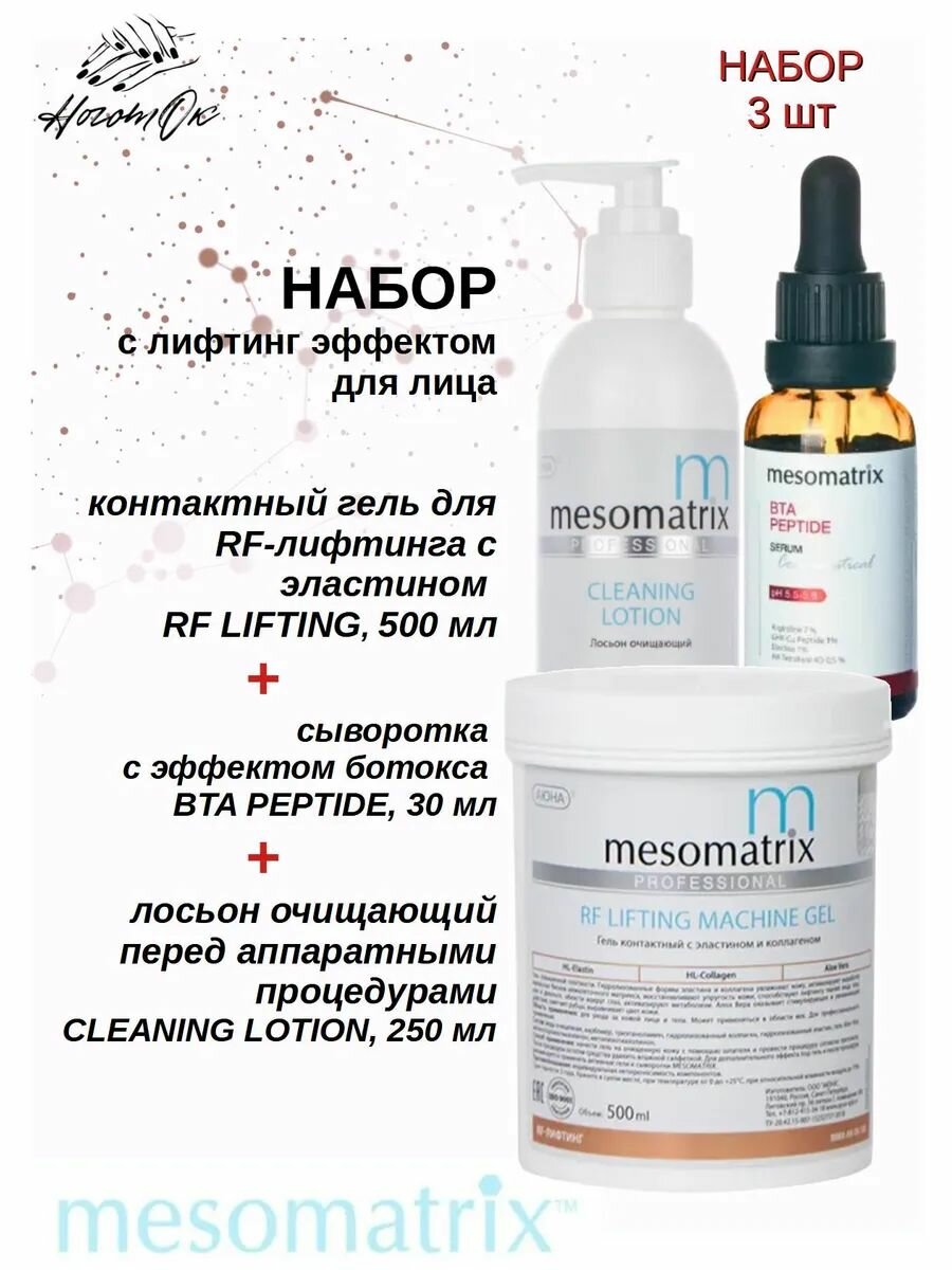 Набор с лифтинг эффектом, 3 шт