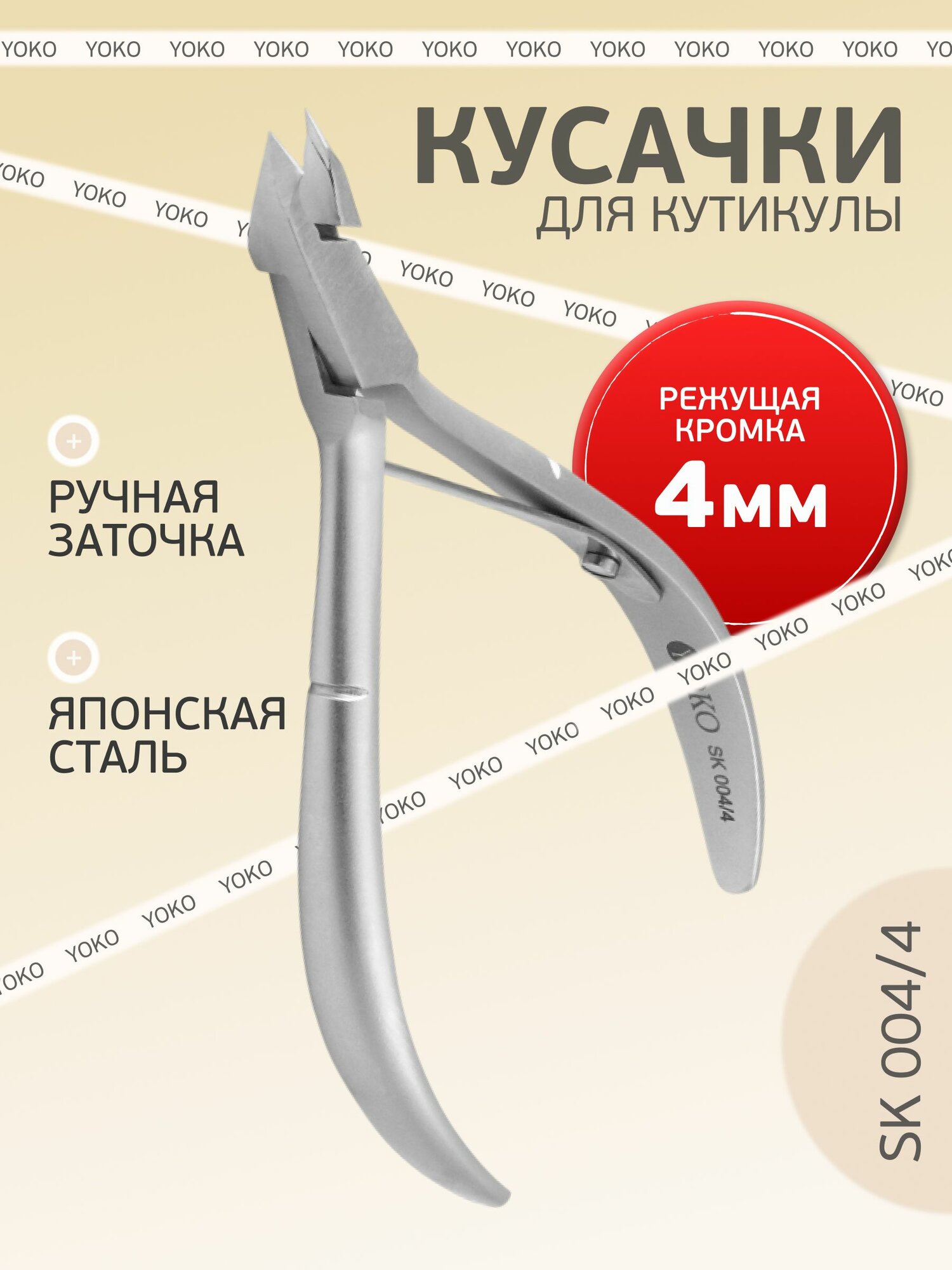 Yoko SK 004-4 Кусачки для маникюра и педикюра, профессиональные, для кутикулы, 4мм