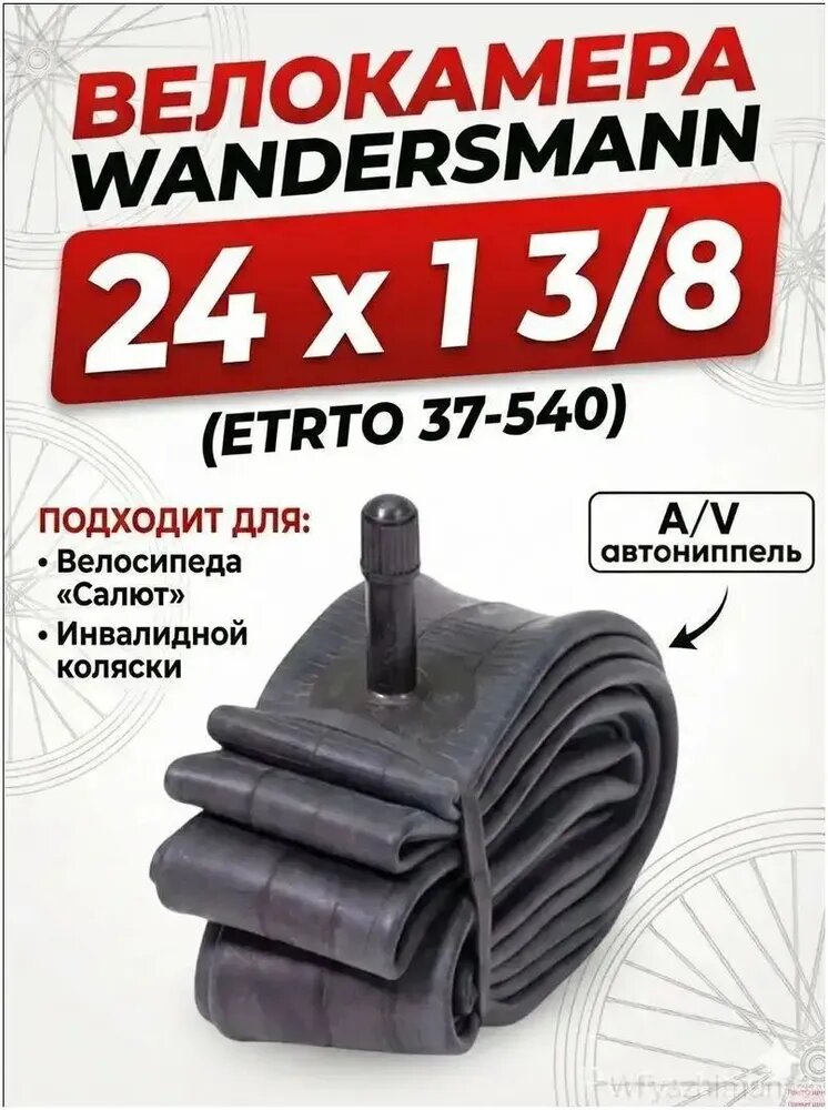 Велокамера, диаметр колеса:24 (дюймы)