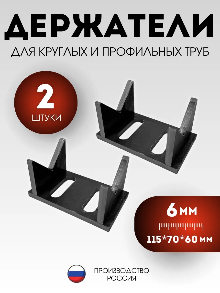 Держатель для труб 115х70х60мм 6мм 2 шт для сварочного стола