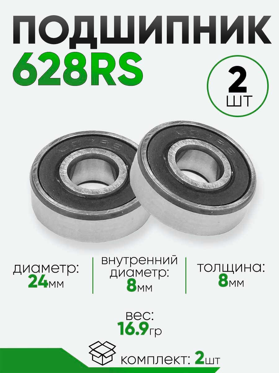 Подшипник 628RS 24х8х8мм