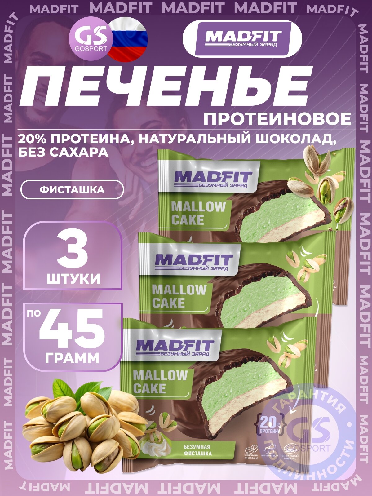 Протеиновый батончик MADFIT Печенье глазированное 3 x 45 г, Фисташка