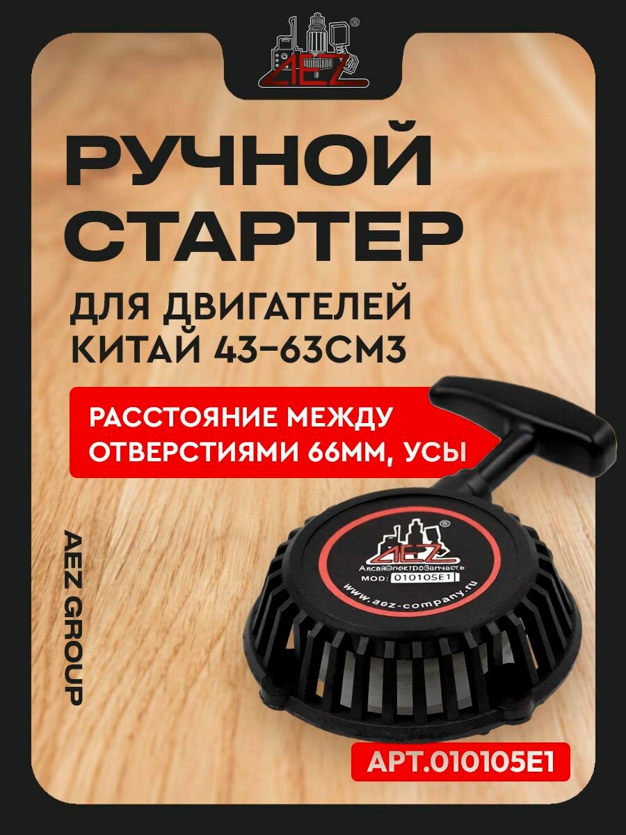 Ручной стартер для двигателей Китай 43-63см3, расстояние между отверстиями 66мм, усы
