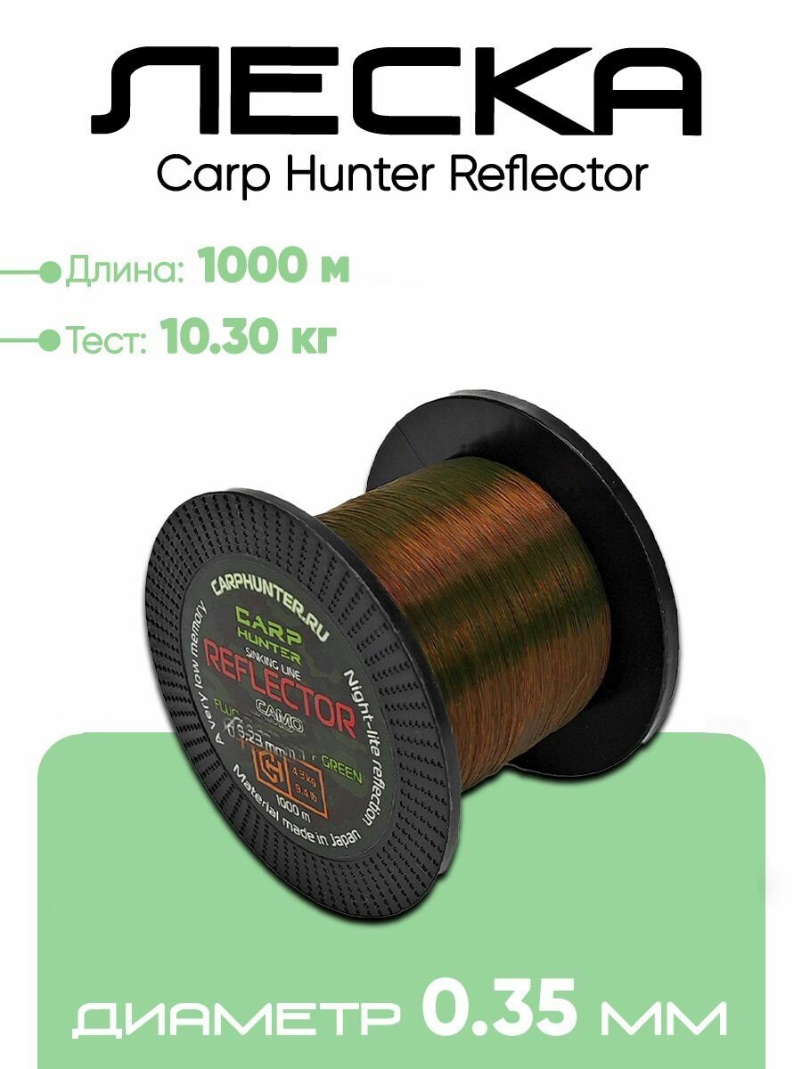 Леска Carp Hunter Reflector 1000м