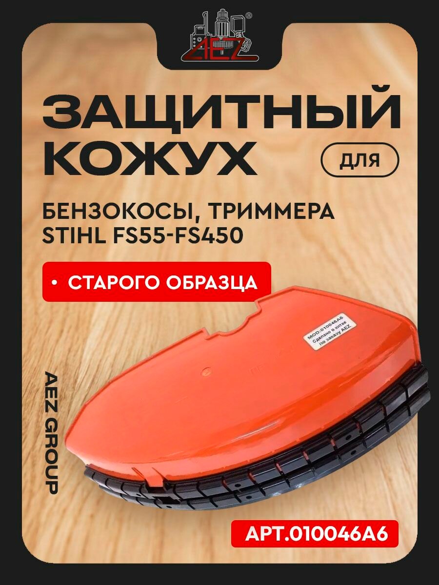 Защитный кожух для бензокосы, триммера Stihl FS55-FS450 (старого образца