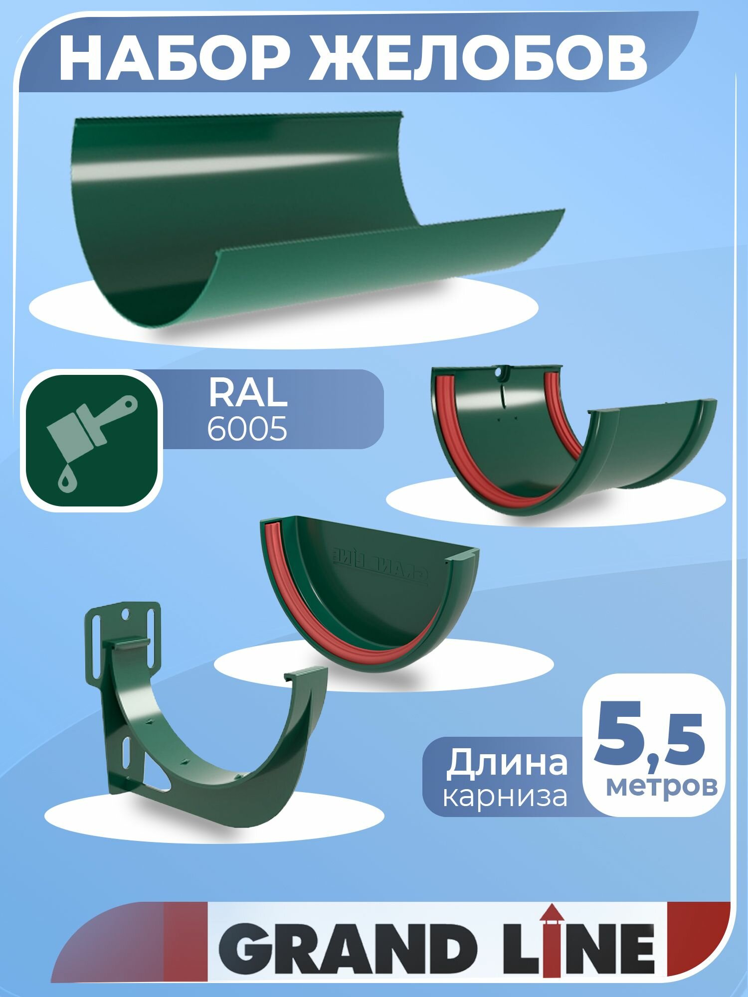 Комплект желобов Grand Line на 5,5 метров, набор водостока (зеленый мох RAL 6005) система водосбора пластиковая