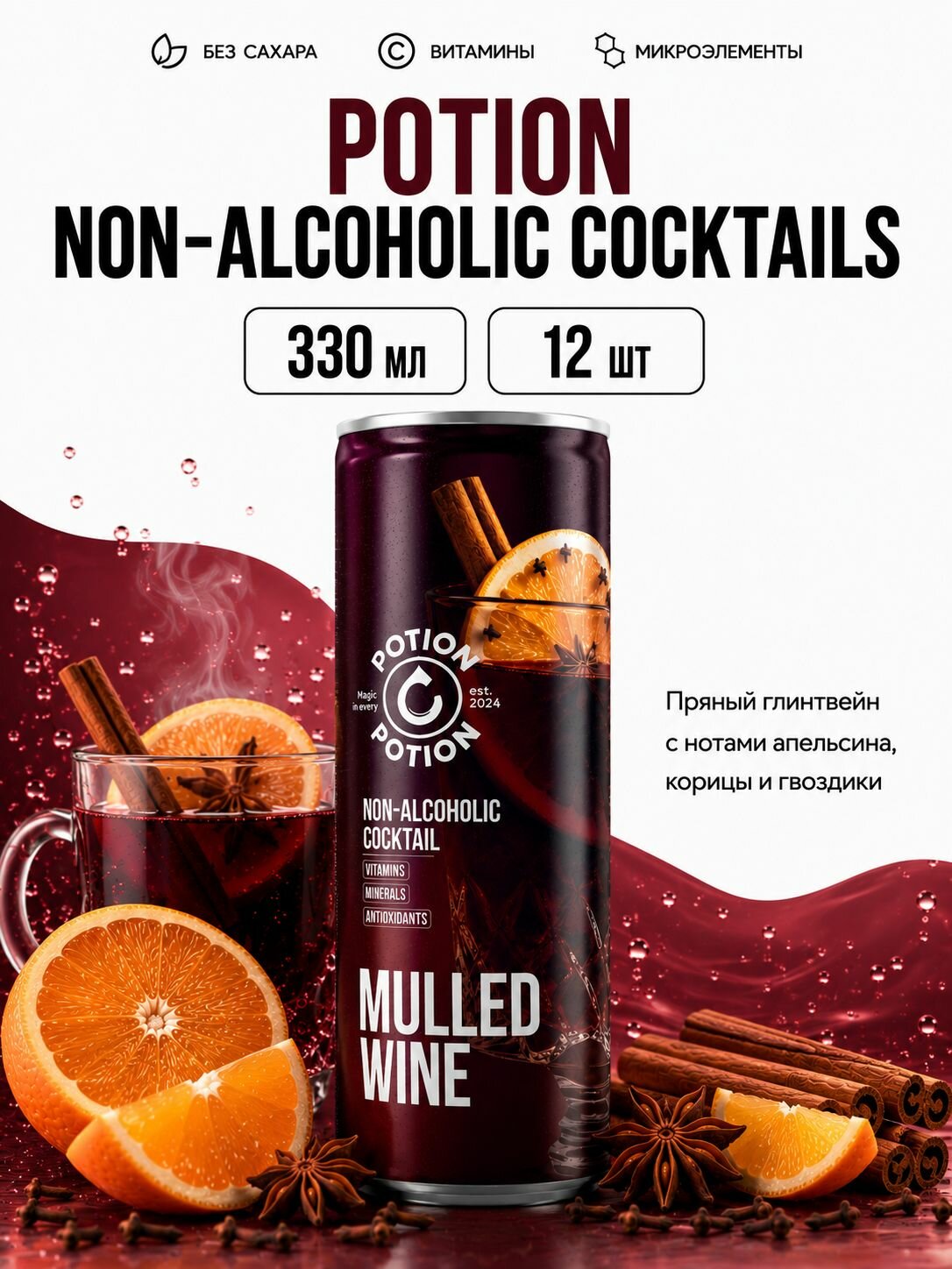 Безалкогольный коктейль без сахара с витаминами Potion Глинтвейн, 330 мл. 12 шт.
