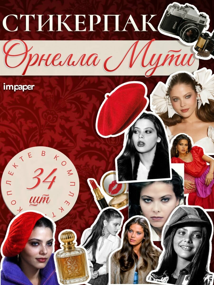 Стикеры Орнелла Мутти Ornella Muti