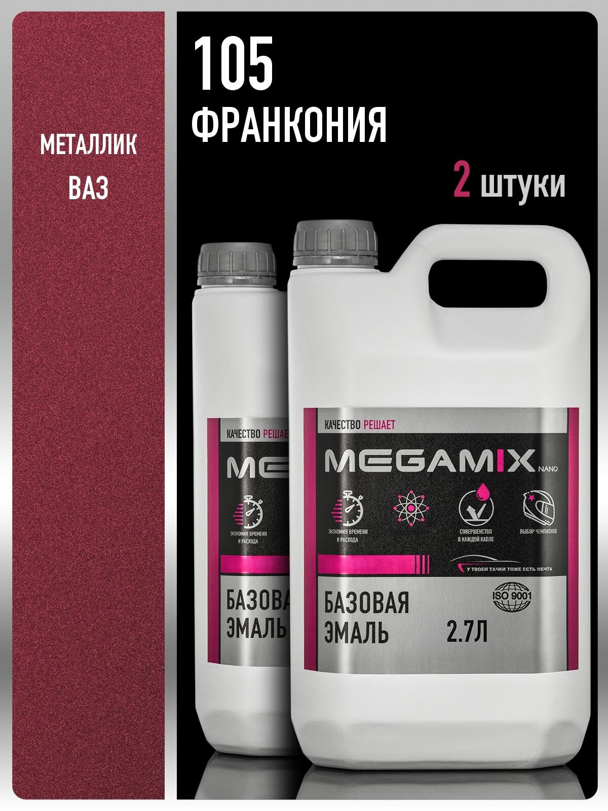 Базовая эмаль Франкония 105, 2.7 л. - 2 шт, Краска автомобильная, базисная под лак, MEGAMIX
