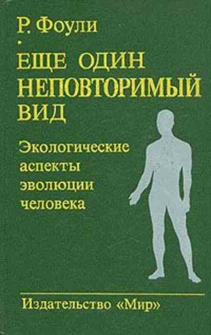Еще один неповторимый вид. Экологические аспекты эволюции человека