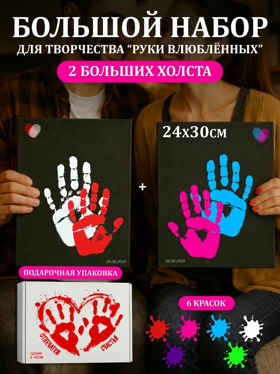 Отпечаток рук на холсте для влюбленных 2 холста, подарочный набор для творчества и рисования