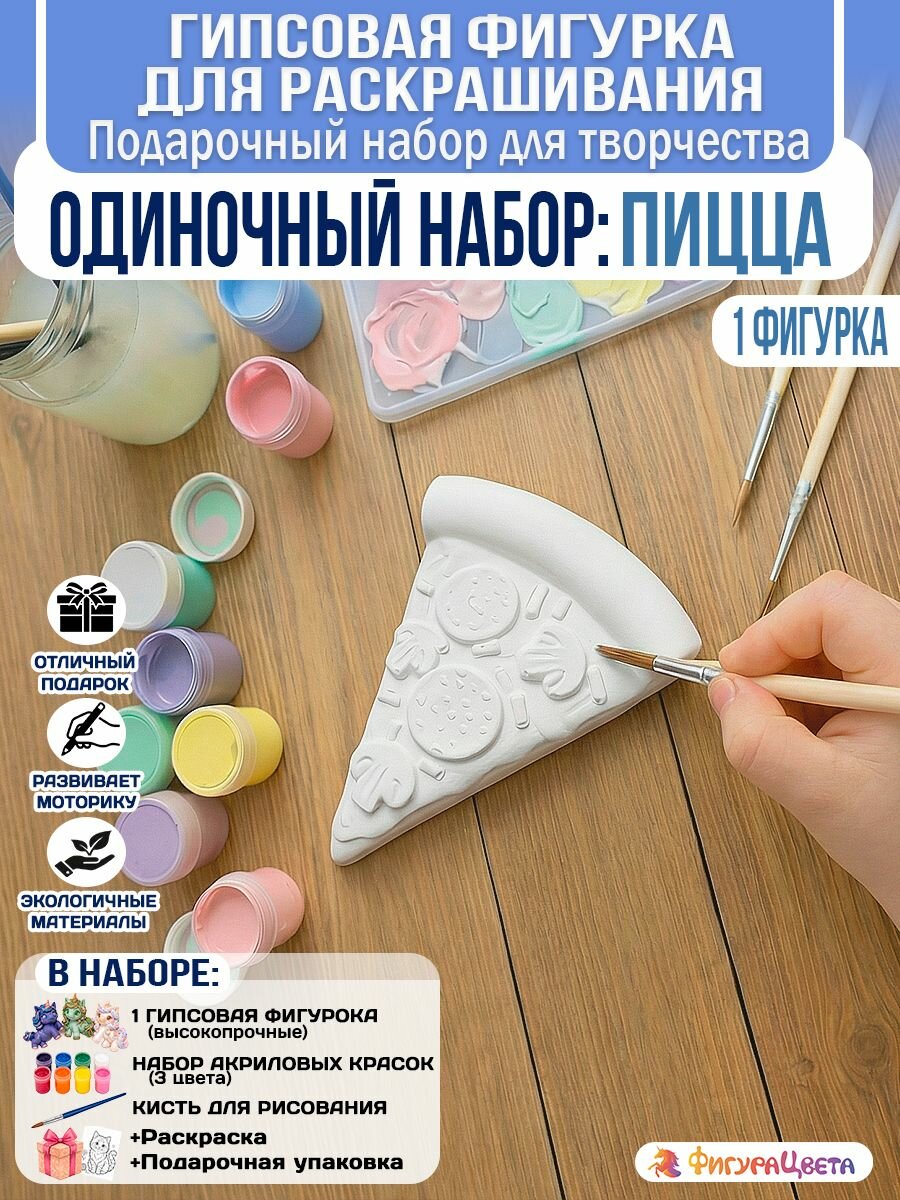 Пицца , Гипсовая фигурка для раскрашивания, Подарочный Набор для творчества детей мальчиков и девочек