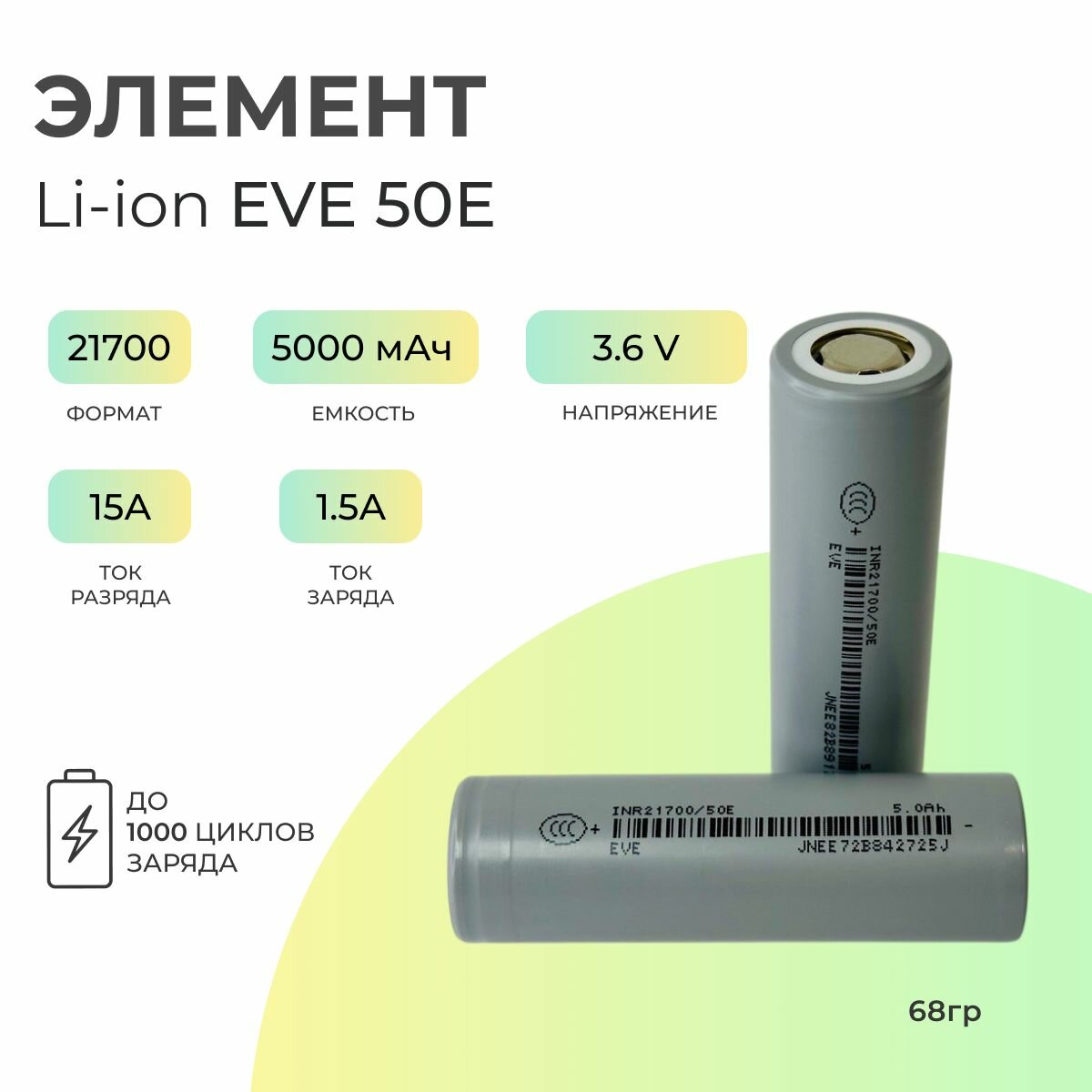 Элемент EVE 50E 21700 Li-ion 3,6v 5Ah - 5 шт
