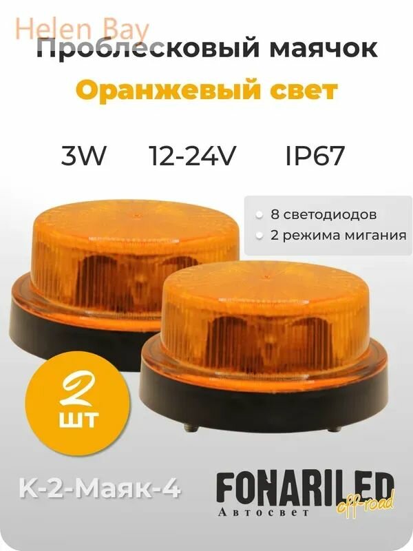 Проблесковый маяк оранжевый светодиодный FONARILED PRO, 2шт, спецсигнал импульсный маяк, проблесковый маячок, мигалка для спецтехники, стробоскоп вспышка на болтах, 12-24v