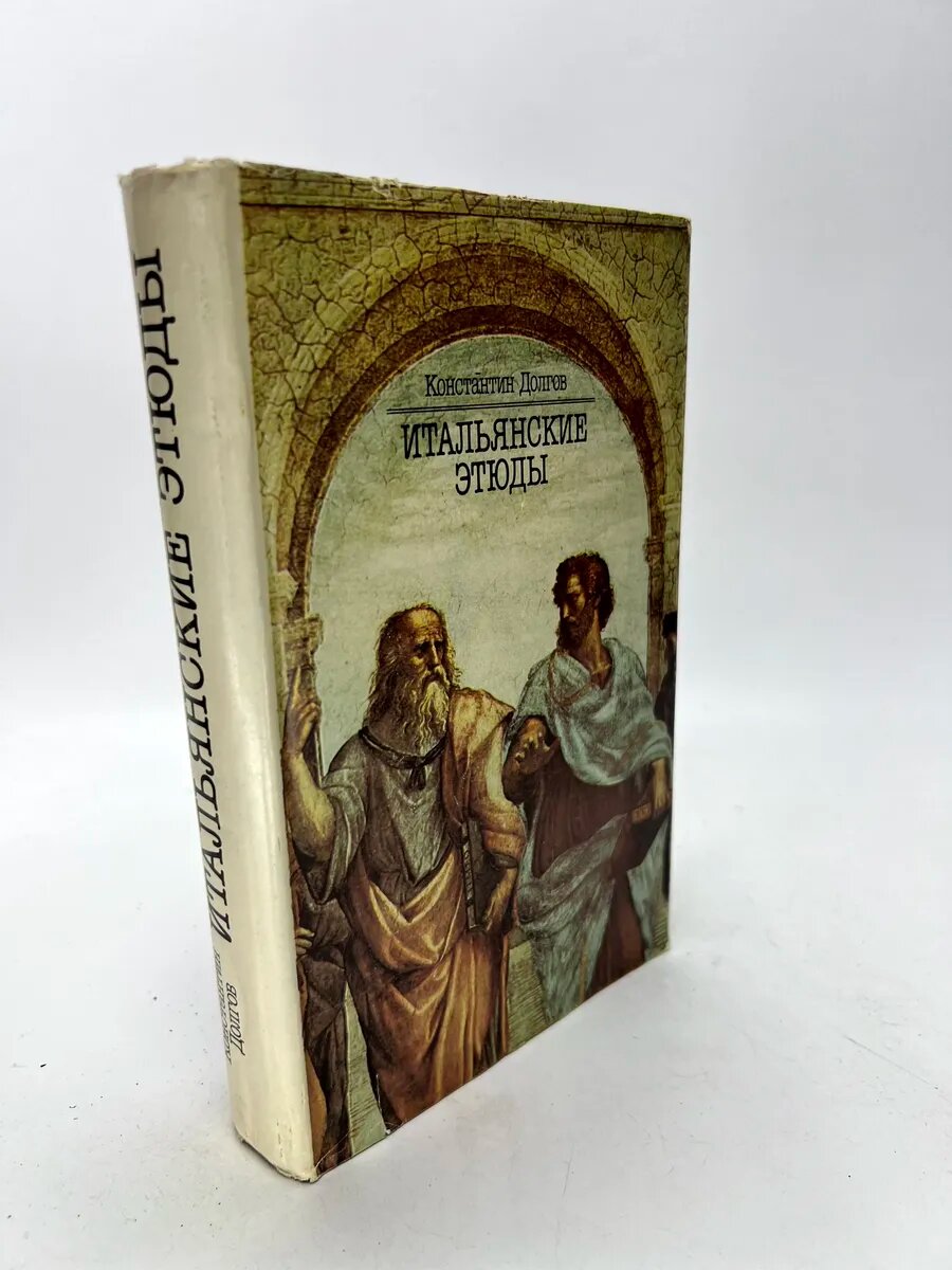 Константин Михайлович Долгов. Итальянские этюды