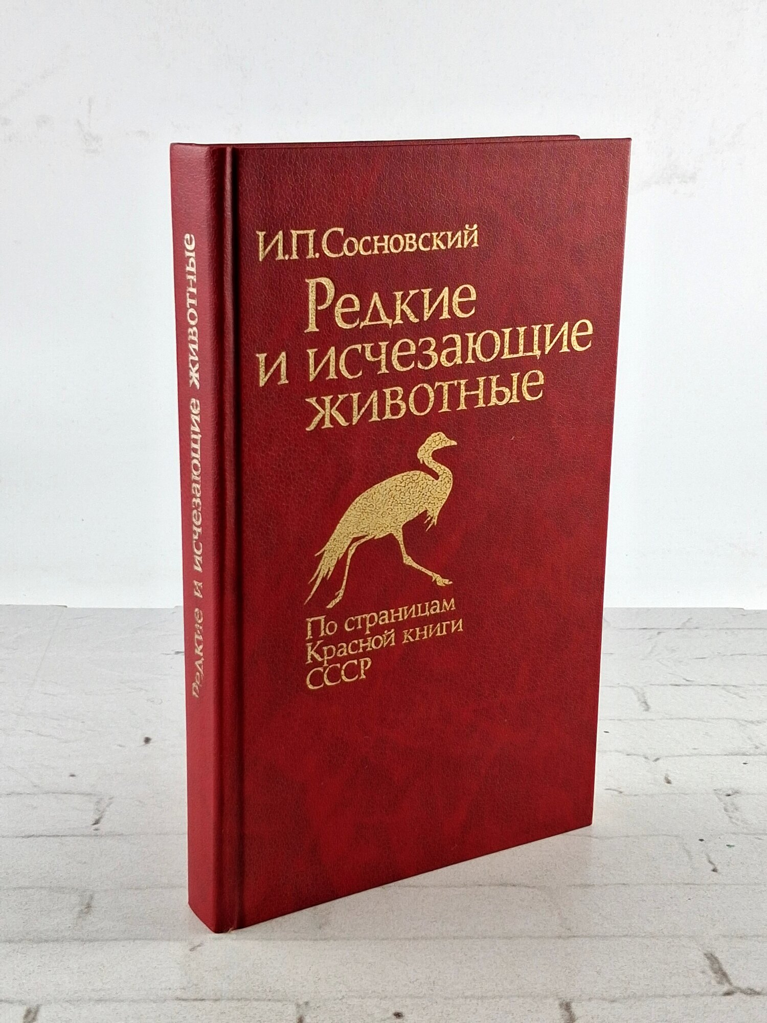 Редкие и исчезающие животные. / И. П. Сосновский 1987г.