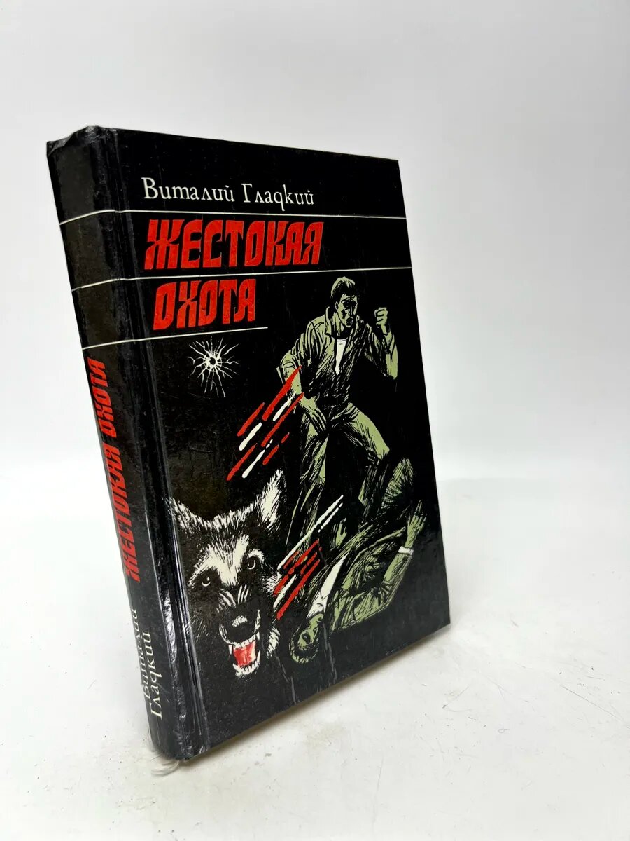 Виталий Дмитриевич Гладкий. Жестокая охота