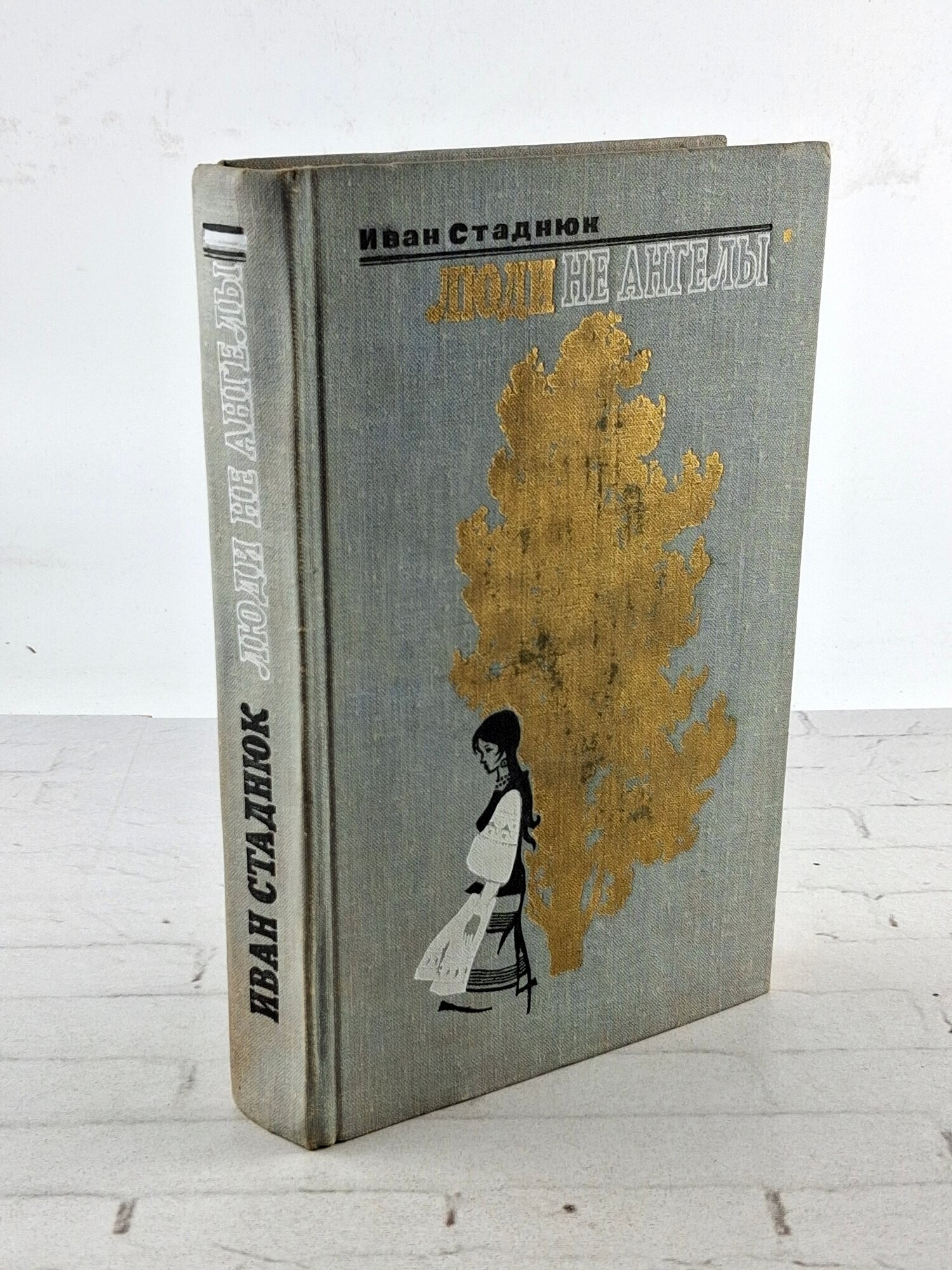 Люди не ангелы / Стаднюк Иван Федорович. 1975г