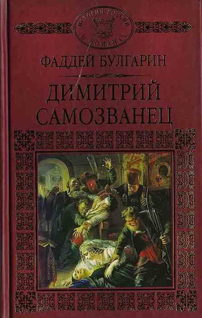 Димитрий Самозванец