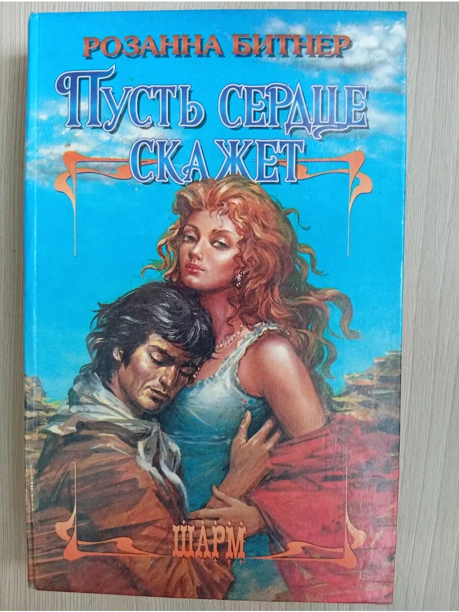 Пусть сердце скажет