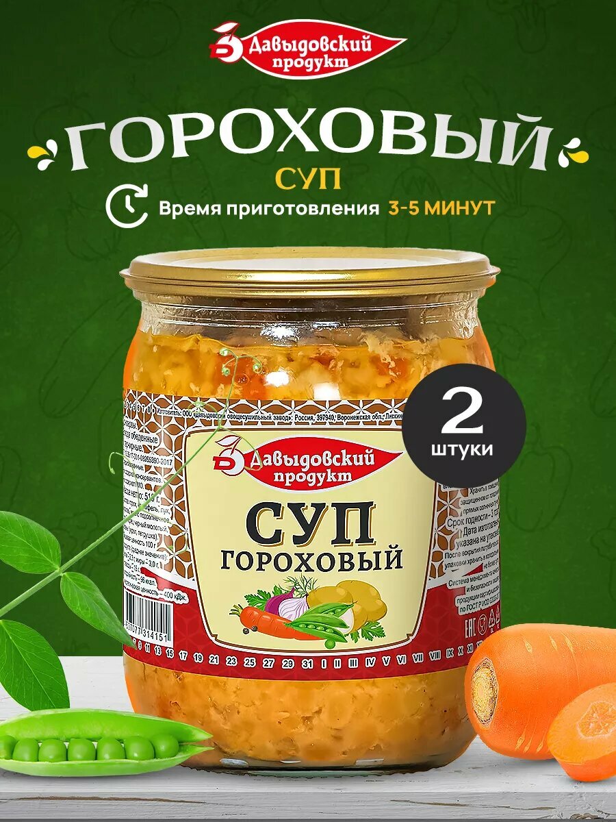 Суп гороховый готовый фирмы Давыдовский продукт - 2шт по 510г