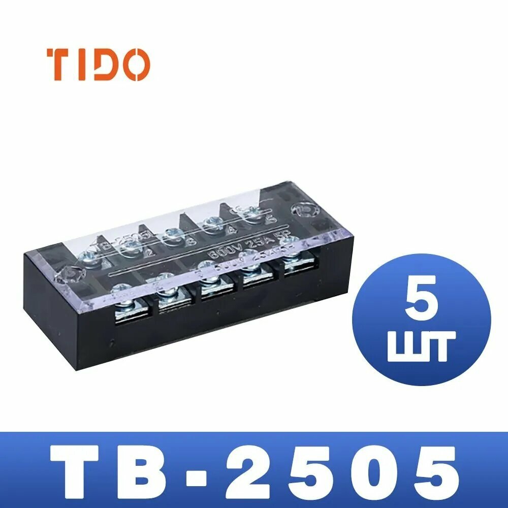 Колодка клеммная (блок контактов) ТВ 2505, 25А, 600В-5шт