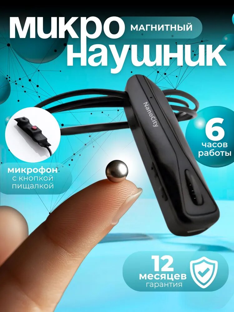 Микронаушник Nano City Магнитый Bluetooth с выводным микрофоном и кнопкой.
