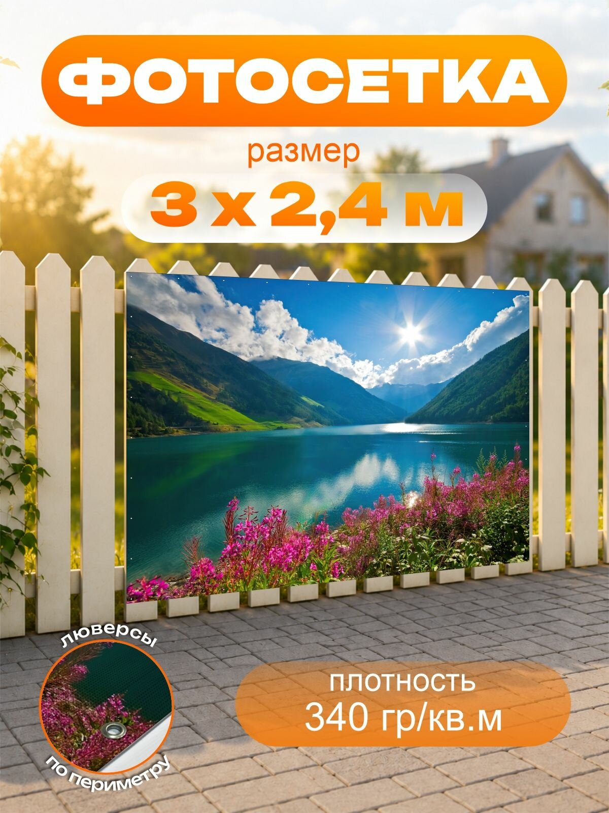 Фотосетка для забора, фасада Фотофасад с люверсами 3 х 2,4 м