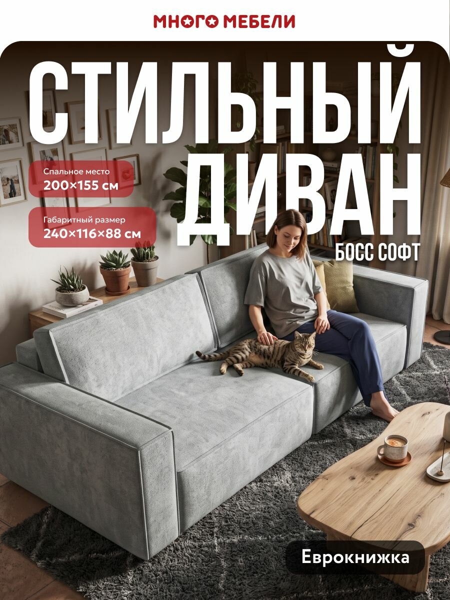 Диван-кровать прямой, раскладной Еврокнижка, Босс Софт, независимый пружинный блок, велюр Реал серый, 240х116х88 см