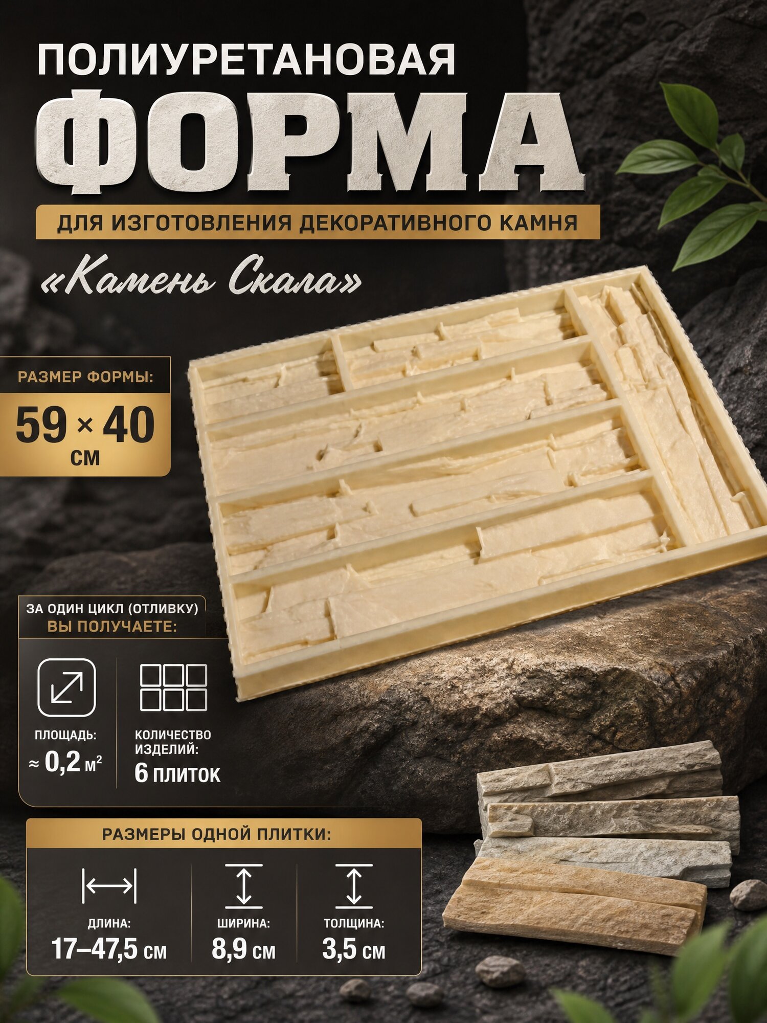 Полиуретановая форма для изготовления камня