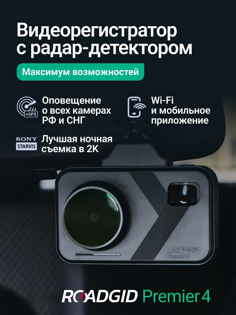 ROADGID / Авторегистратор для автомобиля с радар-детектором / Регистратор с лучшей ночной съемкой 2К / GPS-информером и WiFi / Roadgid Premier 4
