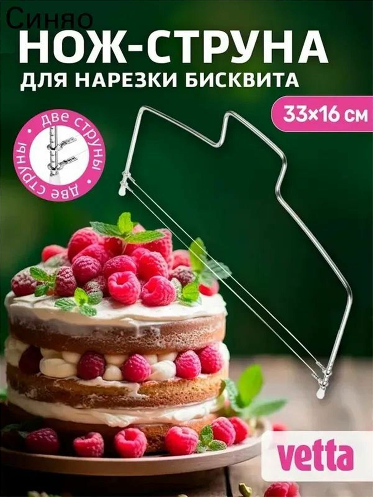Струна кондитерская для нарезки бисквита и коржей, 33 см - идеальный инструмент для выпечки