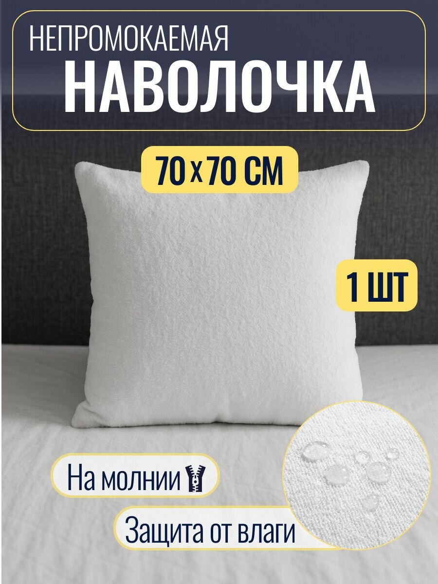 Наперник непромокаемый 70х70 см, 1 шт, наволочка из махрового мулетона на молнии, белый чехол для подушки