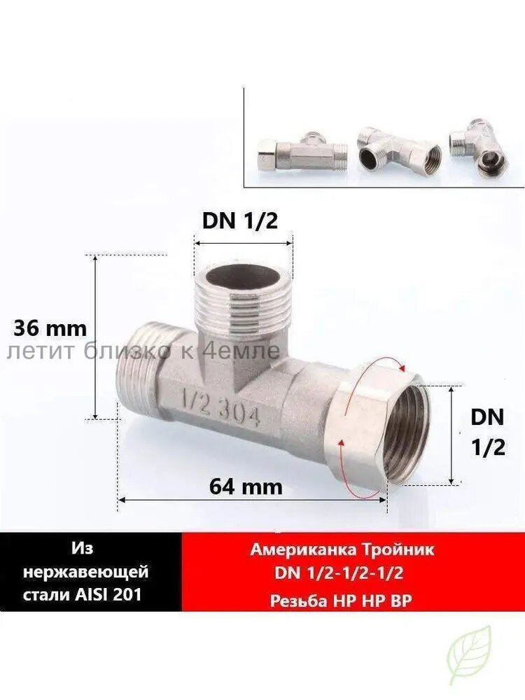 Split-Американка тройник DN 1/2-1/2 ННВ , из нержавеющей стали AISI 304,