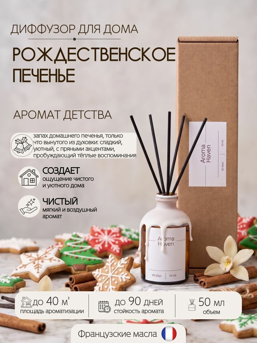 Диффузор для дома с палочками/Аромадиффузор/Печенье/Ароматизатор для дома парфюмированный