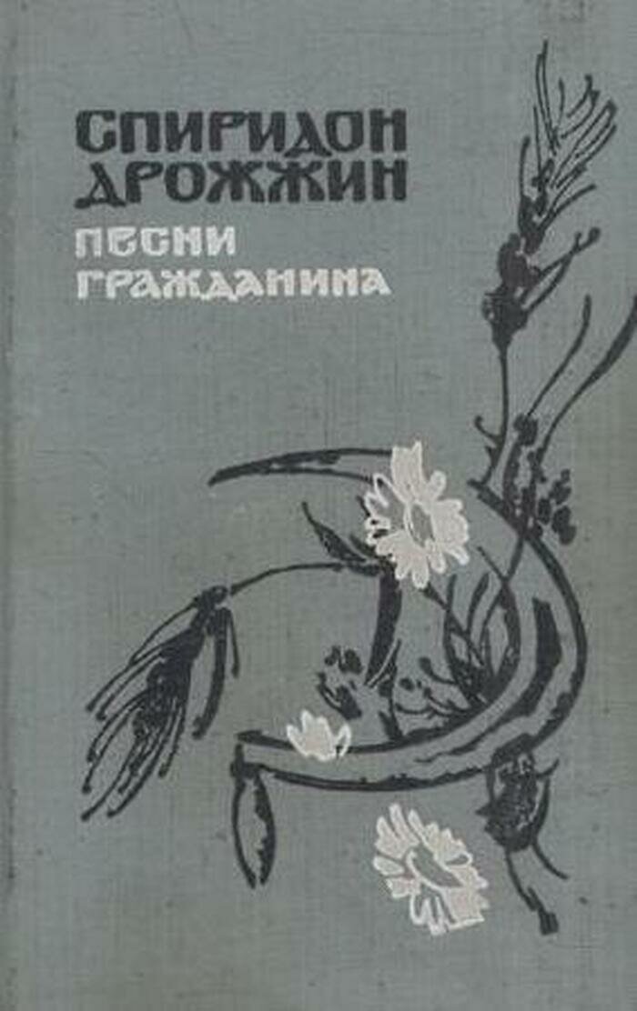 Песни гражданина