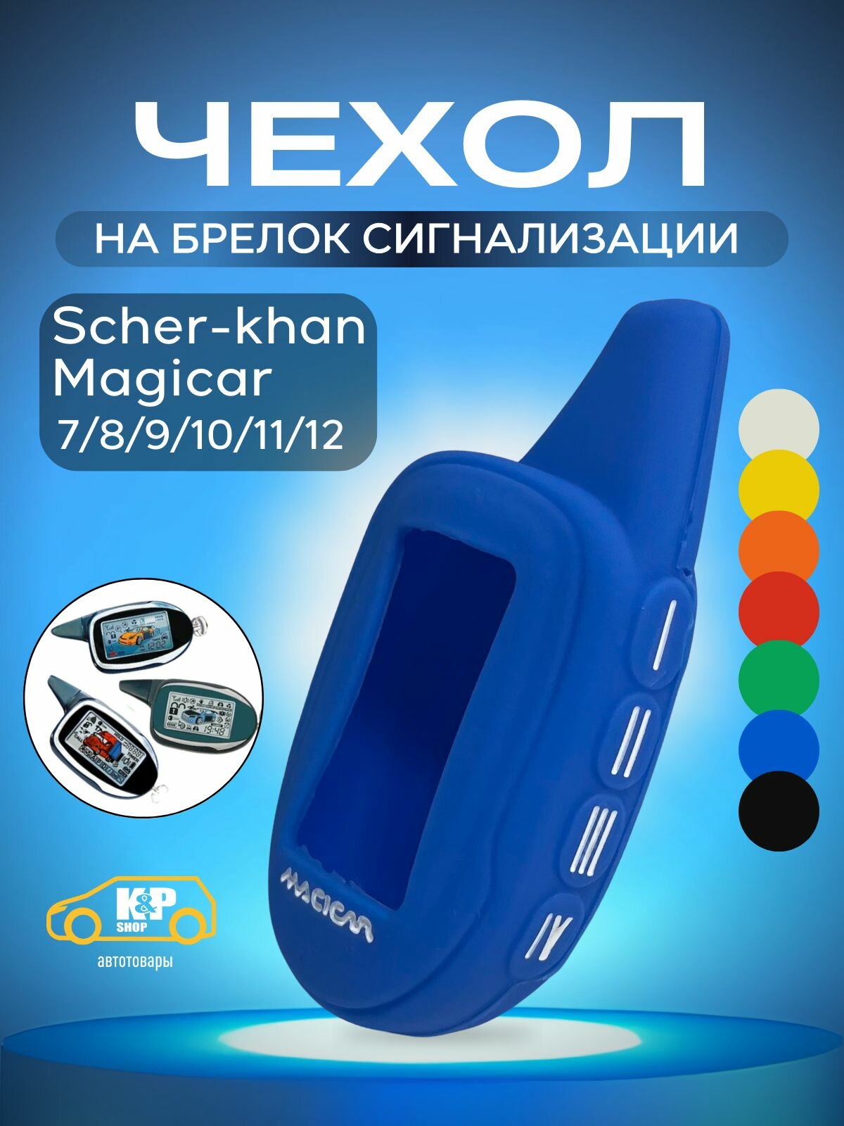 Чехол силиконовый для брелока сигнализации Scher-khan Magicar 7/8/9/10/11/12