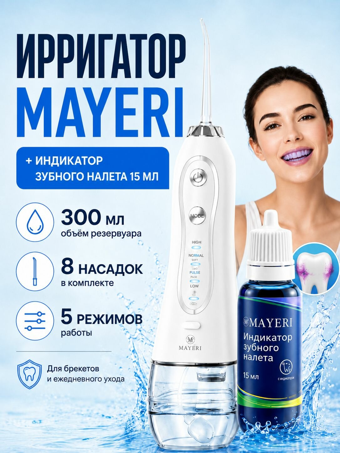 Ирригатор для зубов Mayeri портативный беспроводной, 300 мл, 8 насадок, 5 режимов, с индикатором зубного налета