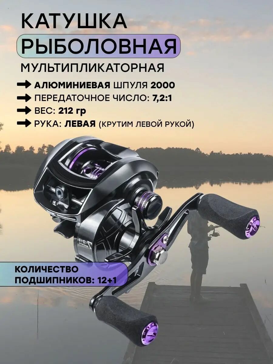 Мультипликаторная катушка для рыбалки AF2000 / Левая рука / 7.2:1-pd
