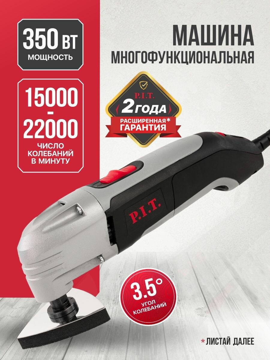 Реноватор многофункциональный сетевой P.I.T. PMT350-C1, 350Вт, угол колебаний 3,5,15000-22000 кол/мин, пильные пол-на